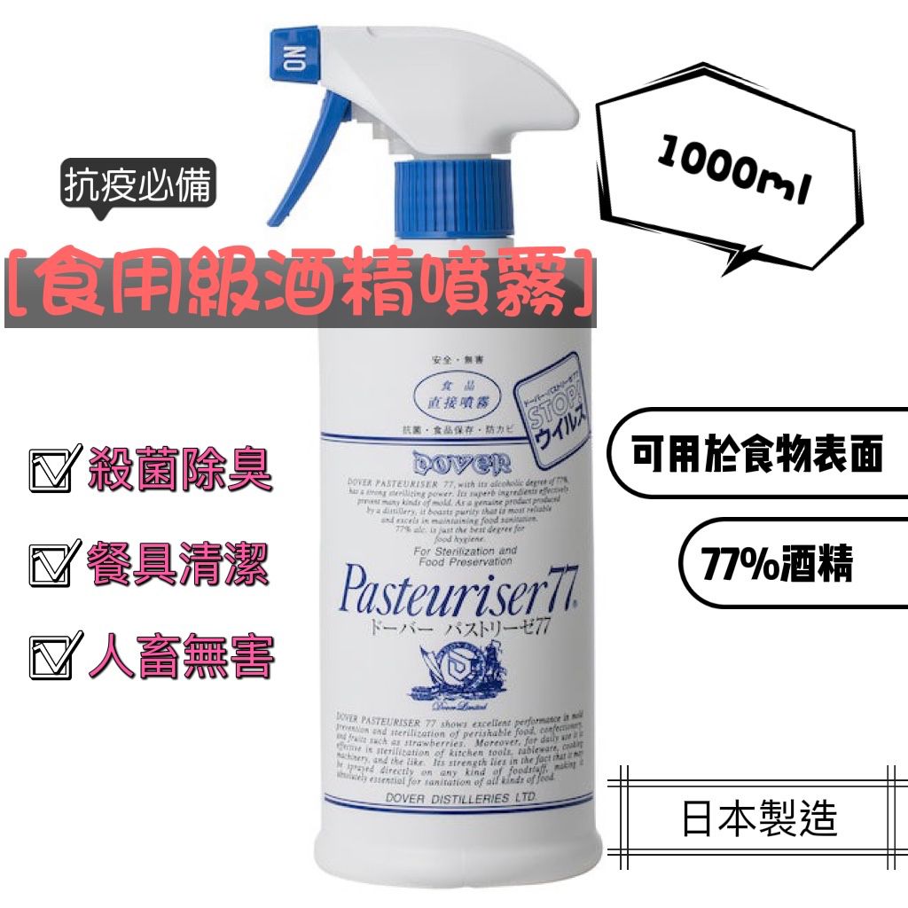 【Pasteuriser 77】食用級酒精噴霧 – eat-corner